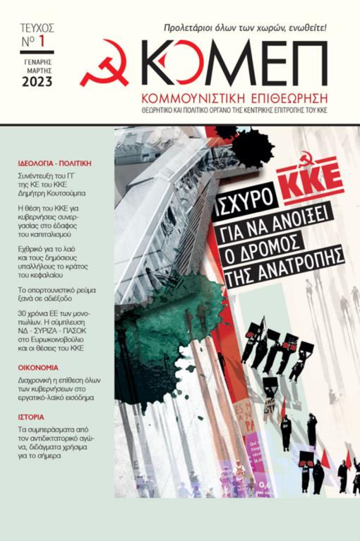 ΚΟΜΕΠ | 2023 Τεύχος 1