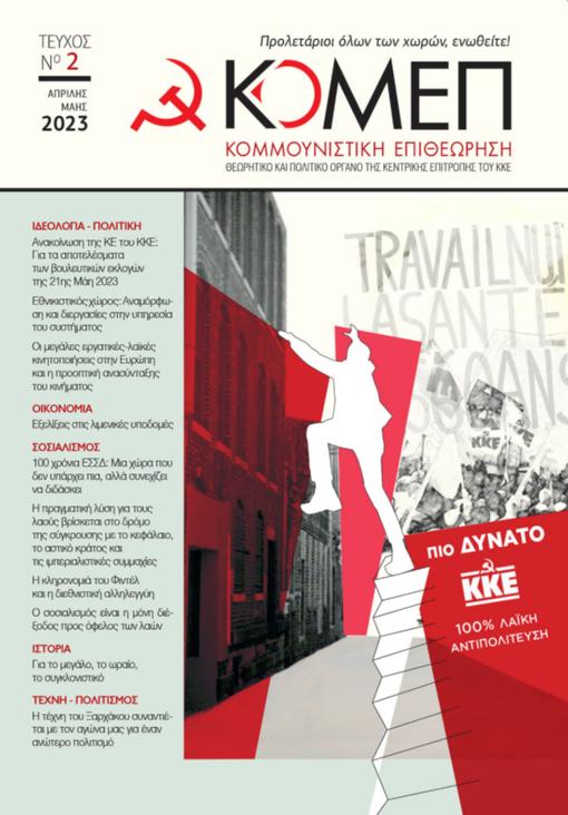 ΚΟΜΕΠ | 2023 Τεύχος 2