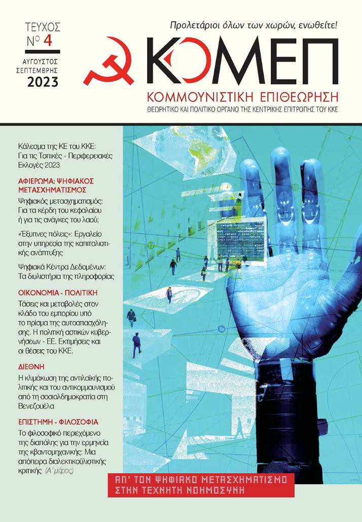 ΚΟΜΕΠ | 2023 Τεύχος 4