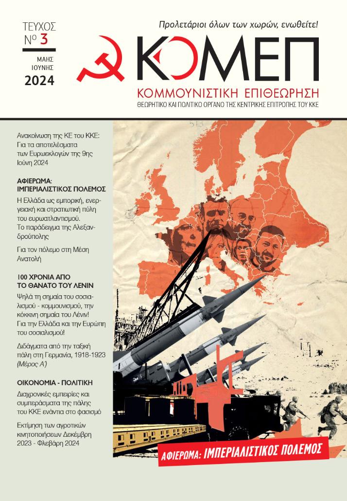 ΚΟΜΕΠ | 2024 Τεύχος 3