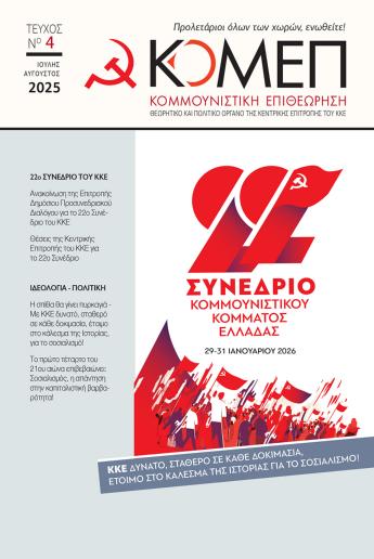 ΚΟΜΕΠ | 2025 Τεύχος 4