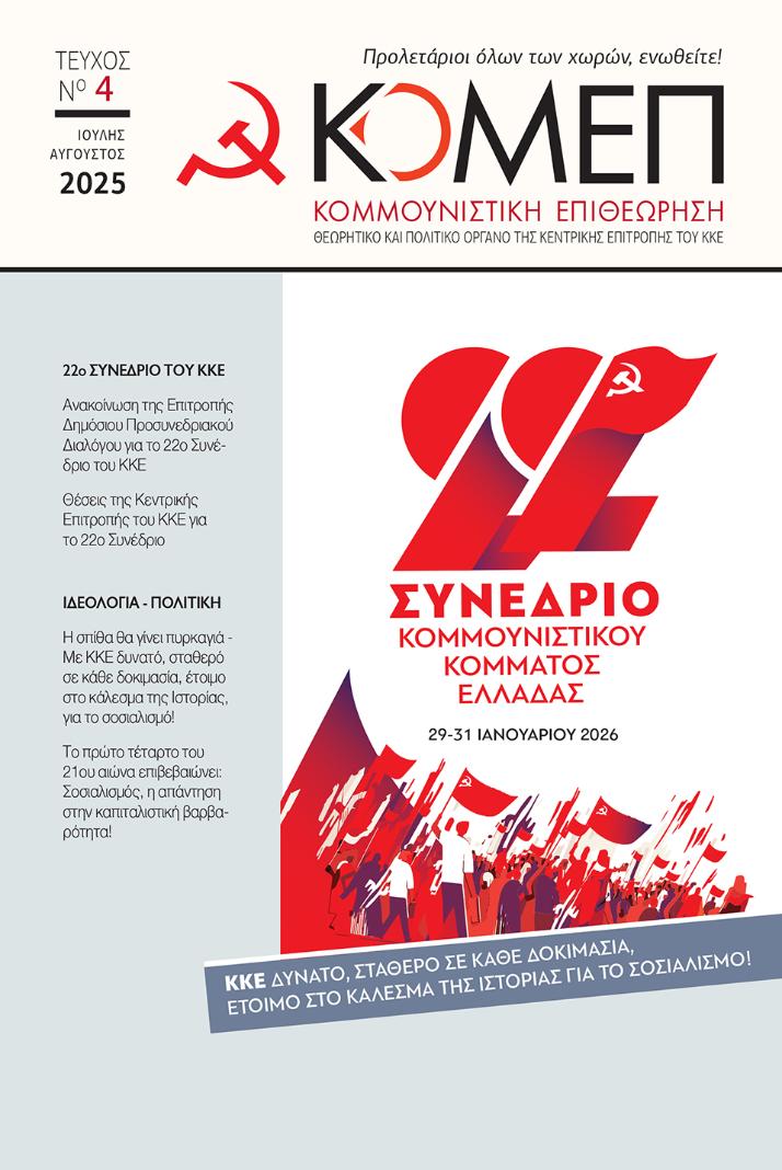 ΚΟΜΕΠ | 2025 Τεύχος 4