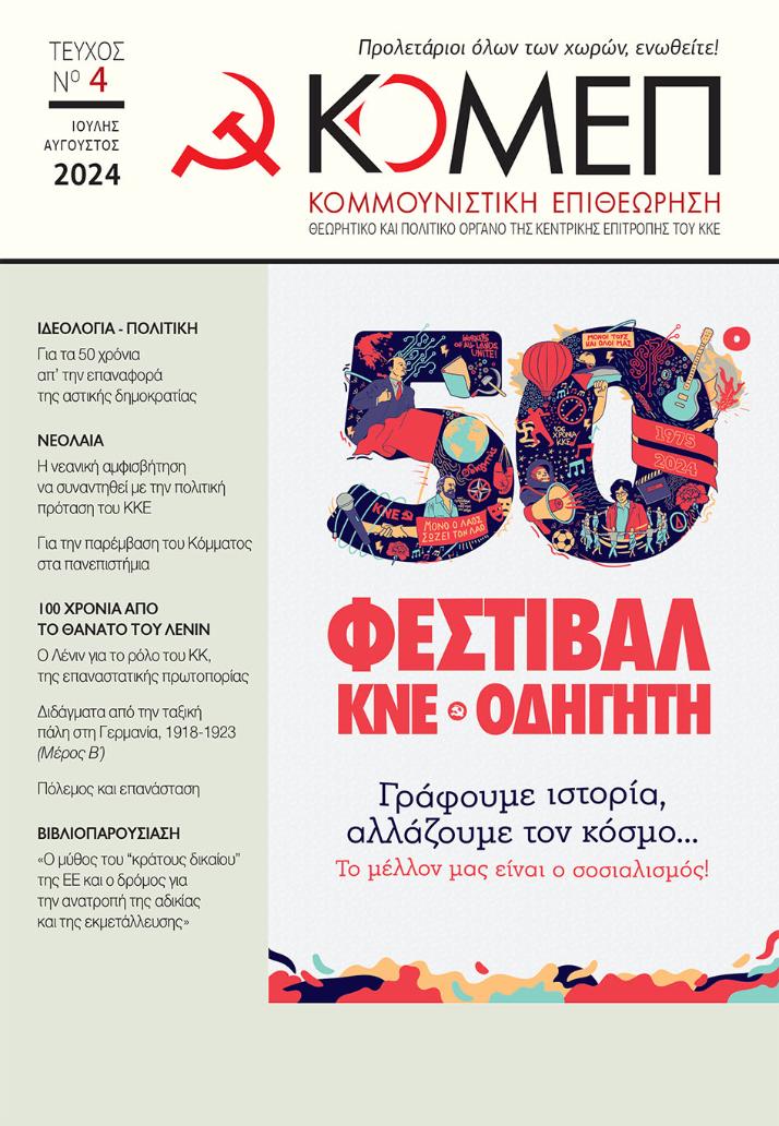 ΚΟΜΕΠ | 2024 Τεύχος 4