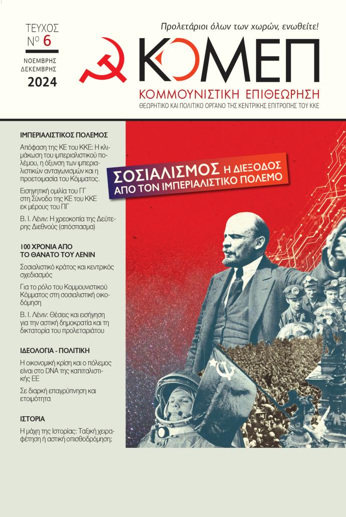 ΚΟΜΕΠ | 2024 Τεύχος 6