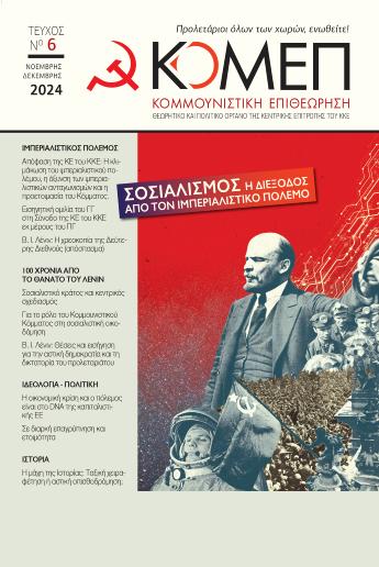ΚΟΜΕΠ | 2024 Τεύχος 6