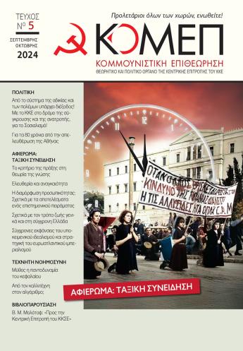 ΚΟΜΕΠ | 2024 Τεύχος 5