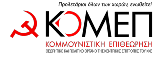 ΚΟΜΕΠ | Αρχική